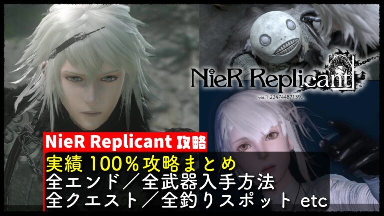 【NieR Replicant（ニーアレプリカント）】実績100％攻略まとめ 全エンド／全武器入手方法／全クエスト一覧／全釣りスポット etc ...