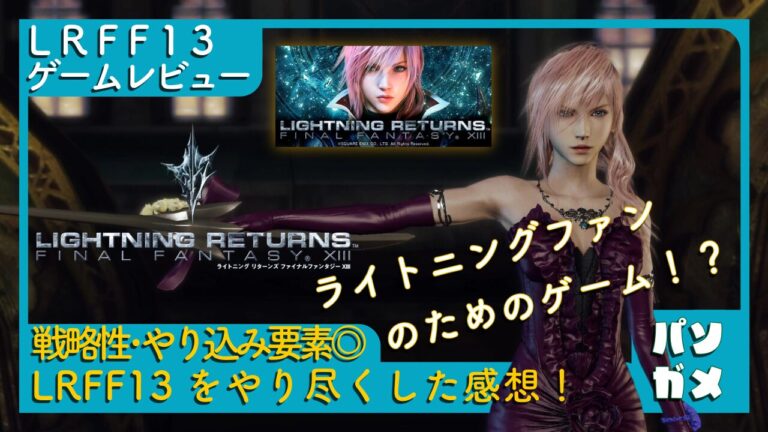 【レビュー】LRFF13をやり尽くした感想！戦略性×やり込み要素が詰まったFF13シリーズ完結編！ | パソガメ