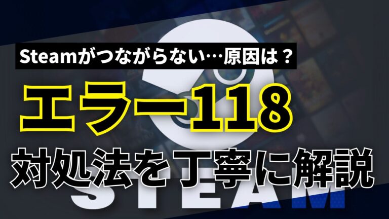Steamエラーコード118の原因と対処法｜初心者向けにやさしく解説